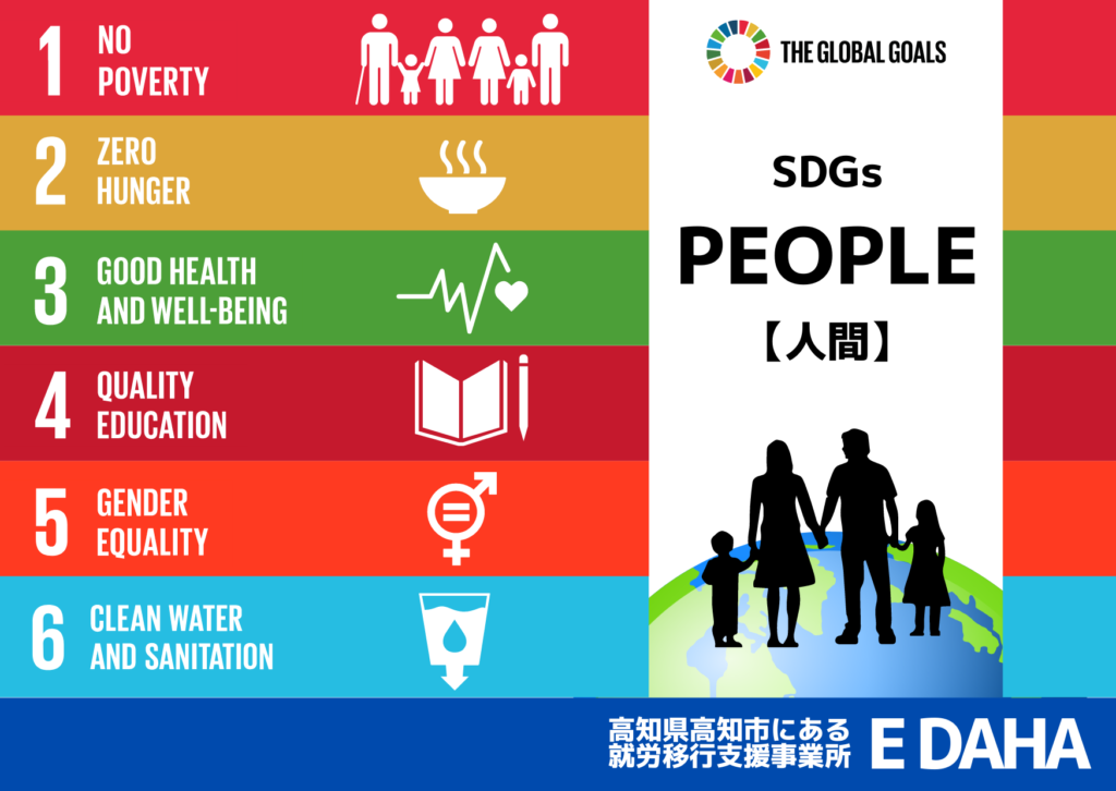 SDGs People（人間） - 高知県高知市の就労移行支援施設e daha