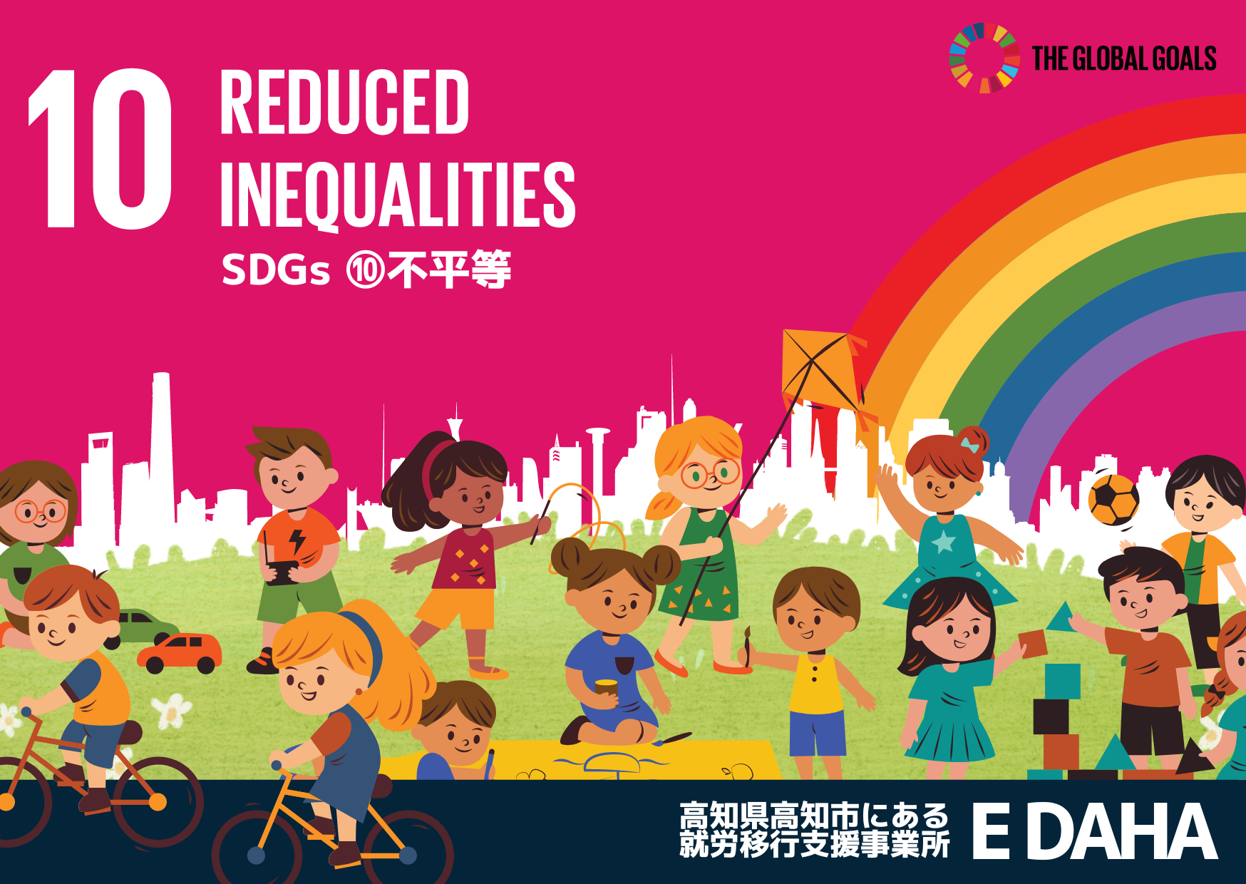 SDGs⑩「不平等」 - 高知県高知市の就労移行支援施設e daha