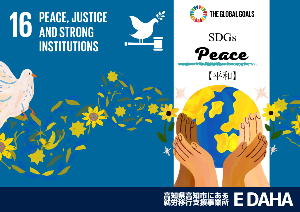 SDGs Peace（平和） - 高知県高知市の就労移行支援施設e daha