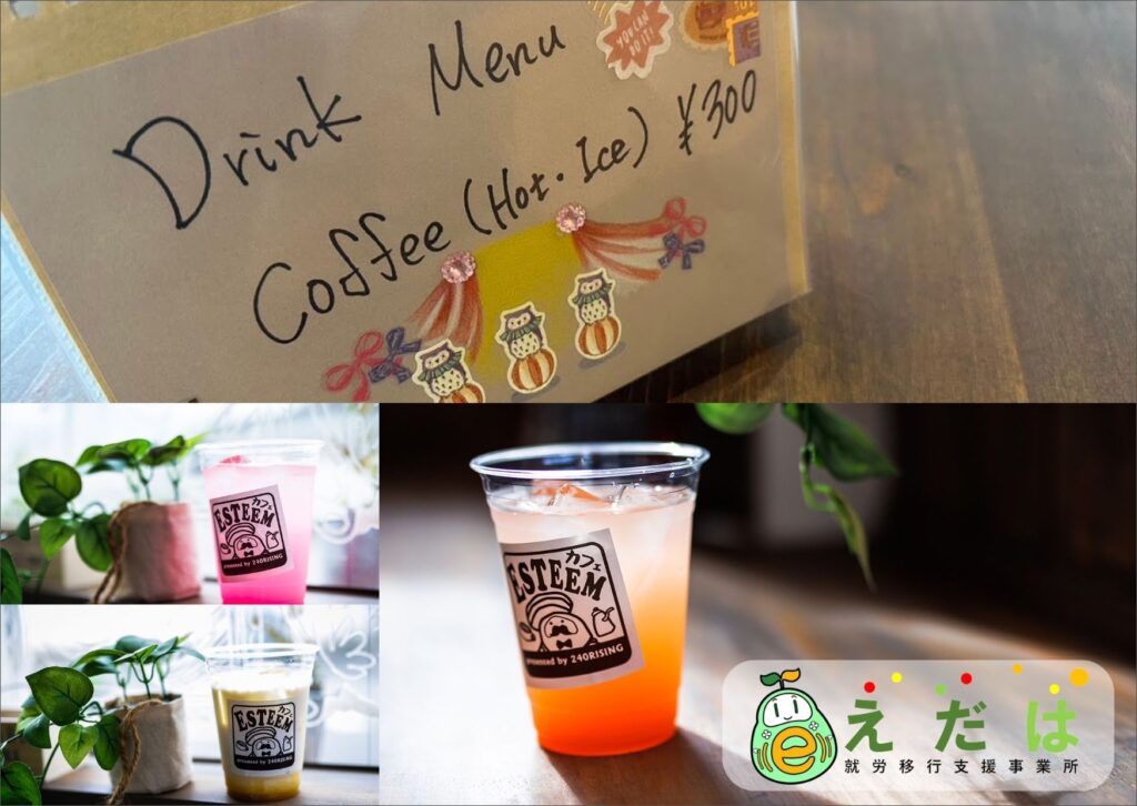 「CAFE ESTEEM」DRINK紹介 - 高知県高知市の就労移行支援施設e daha