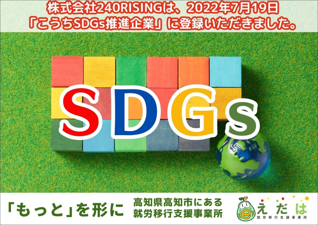 SDGs - 高知県高知市の就労移行支援施設e daha